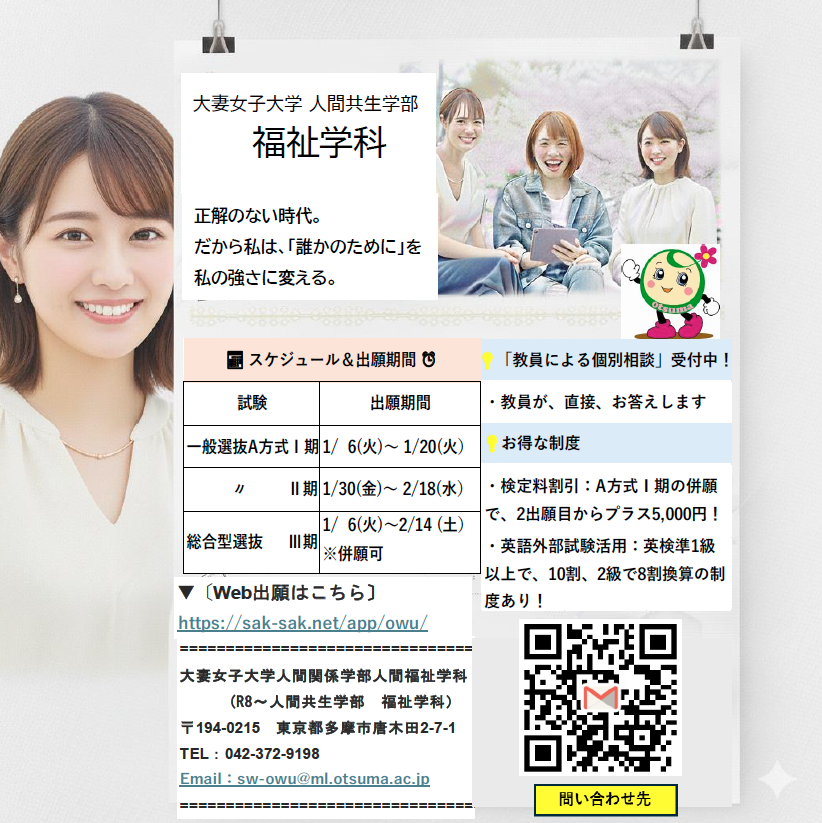 📢大妻女子大学 人間共生学部 福祉学科からのお知らせ📢 | 大妻女子大学 – 人間関係学部 – 多摩キャンパス