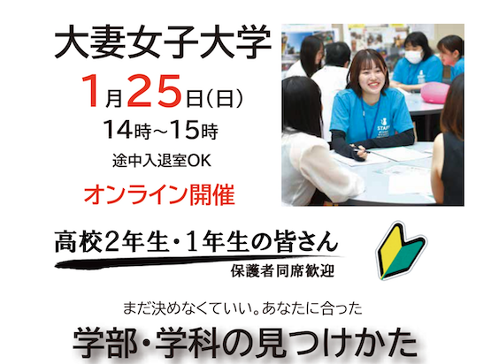 【イベント告知：高校2年生・1年生の皆さん】あなたに合った学部・学科の見つけかたをお教えします。 | 大妻女子大学 – 人間関係学部 – 多摩 ...